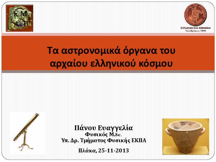 (PDF) ΤΑ ΑΣΤΡΟΝΟΜΙΚΑ ΟΡΓΑΝΑ ΤΟΥ ΑΡΧΑΙΟΥ ΕΛΛΗΝΙΚΟΥ ΚΟΣΜΟΥ