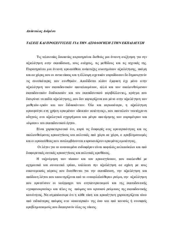 (PDF) Απόστολος Ανδρέου ΤΑΣΕΙΣ ΚΑΙ ΠΡΟΣΕΓΓΙΣΕΙΣ ΓΙΑ ΤΗΝ ΑΞΙΟΛΟΓΗΣΗ ΣΤΗΝ ...