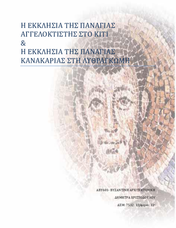 (DOC) Η ΕΚΚΛΗΣΙΑ ΤΗΣ ΠΑΝΑΓΙΑΣ ΑΓΓΕΛΟΚΤΙΣΤΗΣ ΣΤΟ ΚΙΤΙ