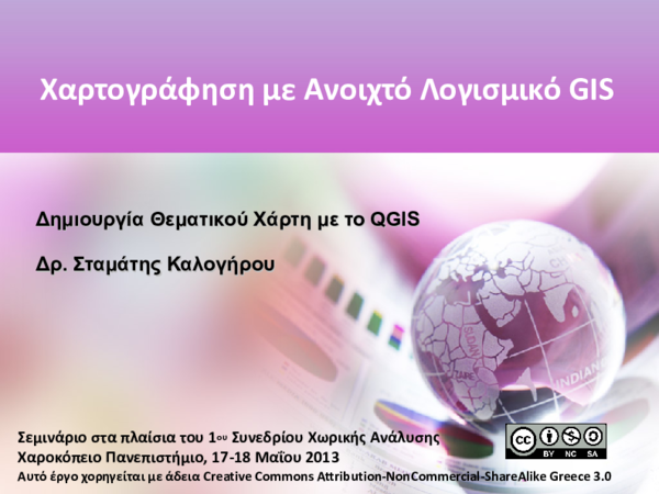 (PDF) Χαρτογράφηση με Ανοιχτό Λογισμικό GIS (QGIS)