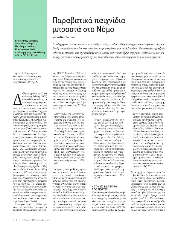 (PDF) Παραβατικά παιχνίδια μπροστά στο Νόμο