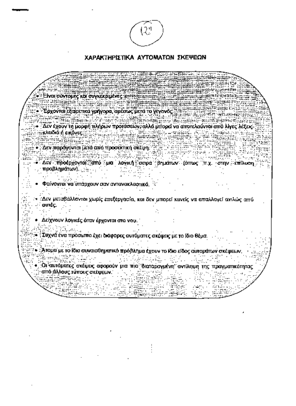 (PDF) ΧΑΡΑΚΤΗΡΙΣΤΙΚΑ ΑΥΤΟΜΑΤΩΝ ΣΚΕΨΕΩΝ