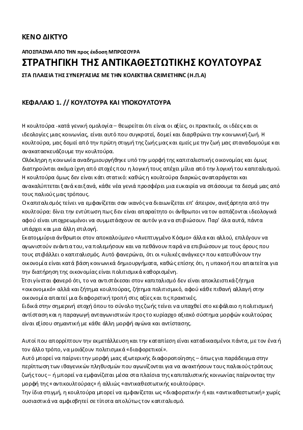 (DOC) ΚΟΥΛΤΟΥΡΑ ΚΑΙ ΥΠΟΚΟΥΛΤΟΥΡΑ Kενό Δίκτυο