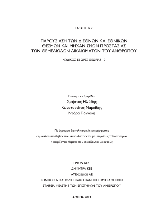 (PDF) ΠΑΡΟΥΣΙΑΣΗ ΤΩΝ ΔΙΕΘΝΩΝ ΚΑΙ ΕΘΝΙΚΩΝ ΘΕΣΜΩΝ ΚΑΙ ΜΗΧΑΝΙΣΜΩΝ ...