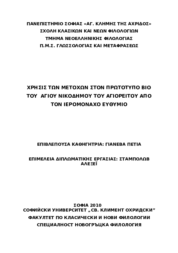 (DOC) ΧΡΗΣΙΣ ΤΩΝ ΜΕΤΟΧΩΝ ΣΤΟΝ ΠΡΩΤΟΤΥΠΟ ΒΙΟ ΤΟΥ ΑΓΙΟΥ ΝΙΚΟΔΗΜΟΥ ΤΟΥ ...