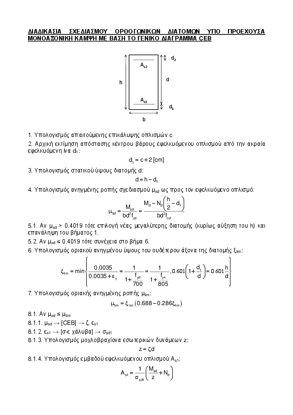 (PDF) ΔΙΑΔΙΚΑΣΙΑ ΣΧΕΔΙΑΣΜΟΥ ΟΡΘΟΓΩΝΙΚΩΝ ΔΙΑΤΟΜΩΝ ΥΠΟ ΠΡΟΕΧΟΥΣΑ ...