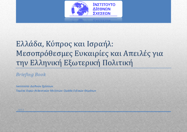 (PDF) Ελλάδα, Κύπρος και Ισραήλ: Μεσοπρόθεσμες Ευκαιρίες και Απειλές ...