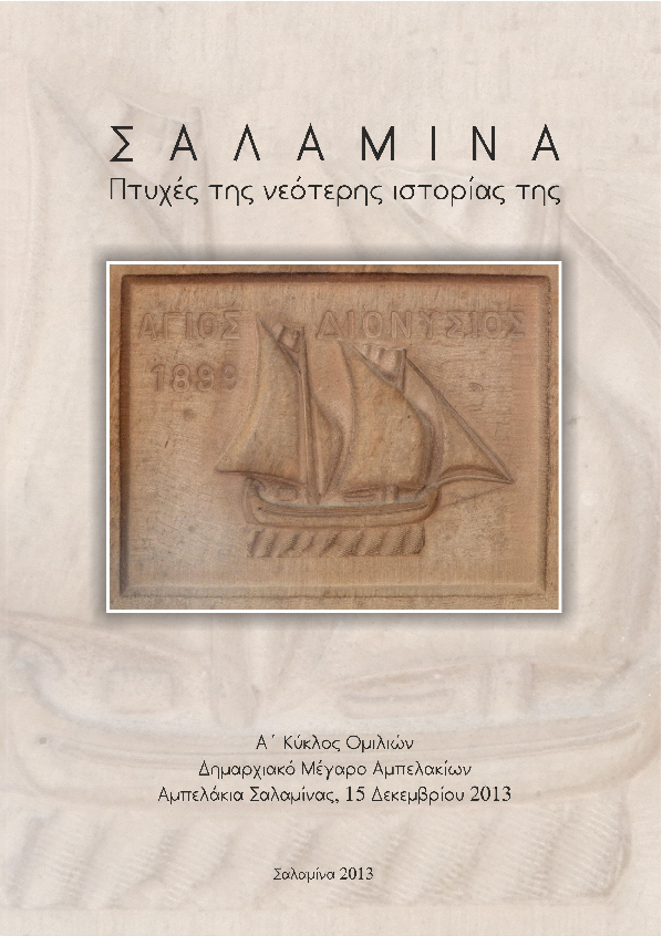 Απεικονίσεις του Αμπελακίου κατά τον 19ο αι., στο Π. Βελτανισιάν, Μ ...