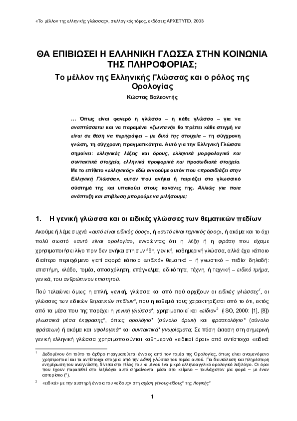 (PDF) ΘΑ ΕΠΙΒΙΩΣΕΙ Η ΕΛΛΗΝΙΚΗ ΓΛΩΣΣΑ ΣΤΗΝ ΚΟΙΝΩΝΙΑ ΤΗΣ ΠΛΗΡΟΦΟΡΙΑΣ; Το ...