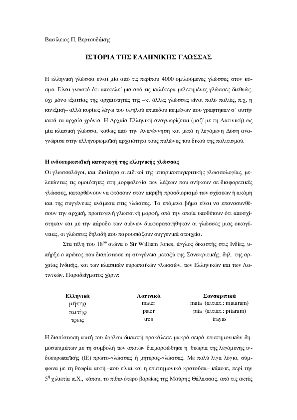 (PDF) Ιστορία της ελληνικής γλώσσας [History of Greek language]