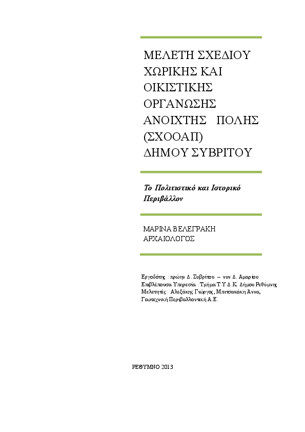 (PDF) ΤΟ ΠΟΛΙΤΙΣΤΙΚΟ ΚΑΙ ΙΣΤΟΡΙΚΟ ΠΕΡΙΒΑΛΛΟΝ ΔΗΜΟΥ ΣΥΒΡΙΤΟΥ