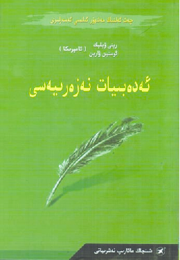 (PDF) Theory Of Literature (René Wellek、Ernest Sturm )