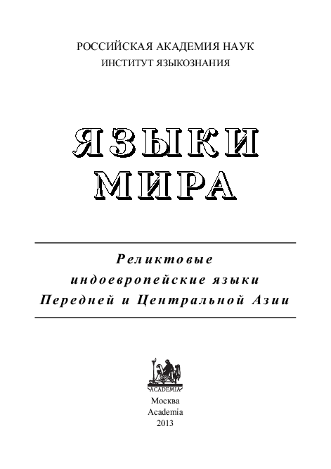 (PDF) Ликийский язык [“The Lycian language”] [2013]