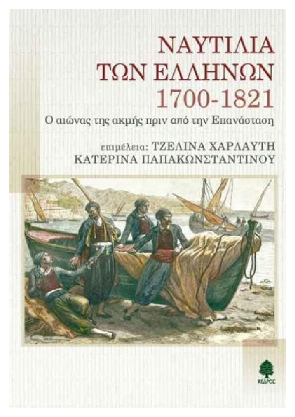 (PDF) Ναυτιλία των Ελλήνων 1700-1821, ο αιώνας της ακμής πριν από την ...