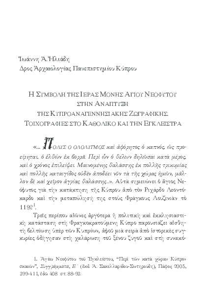 (PDF) Eliades, Η ΣΥΜΒΟΛΗ ΤΗΣ ΙΕΡΑΣ ΜΟΝΗΣ ΑΓΙΟΥ ΝΕΟΦΥΤΟΥ ΣΤΗΝ ΑΝΠΤΥΞΗ ...