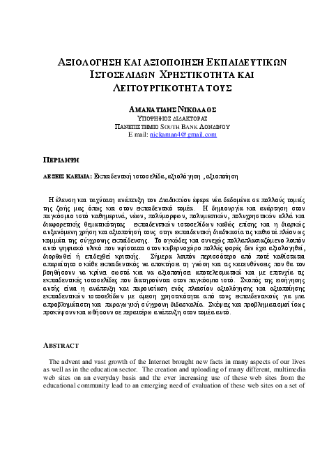 ΑΞΙΟΛΟΓΗΣΗ ΚΑΙ ΑΞΙΟΠΟΙΗΣΗ ΕΚΠΑΙΔΕΥΤΙΚΩΝ ΙΣΤΟΣΕΛΙΔΩΝ. ΕΚΠΑΙΔΕΥΤΙΚΗ ...