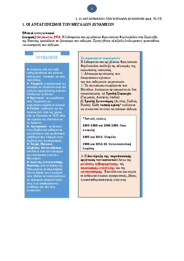 (PDF) 1.ΟΙ ΑΝΤΑΓΩΝΙΣΜΟΙ ΤΩΝ ΜΕΓΑΛΩΝ ΔΥΝΑΜΕΩΝ