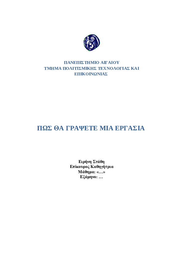 Layout κ Συγγραφή εργασιών