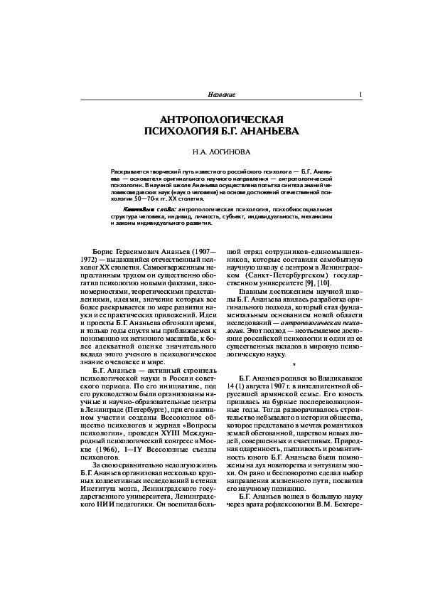 (PDF) АНТРОПОЛОГИЧЕСКАЯ ПСИХОЛОГИЯ Б.Г. АНАНЬЕВА (Anthropological ...