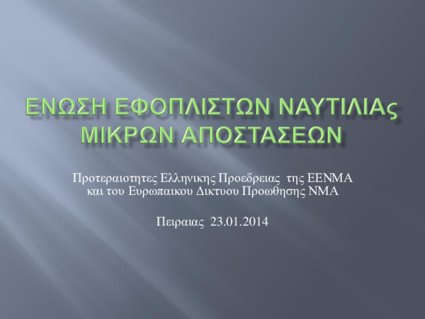 (PPT) Ενωση Ναυτιλιας Μικρων Αποστασεων - Προτεραιοτητες Ελληνικης ...