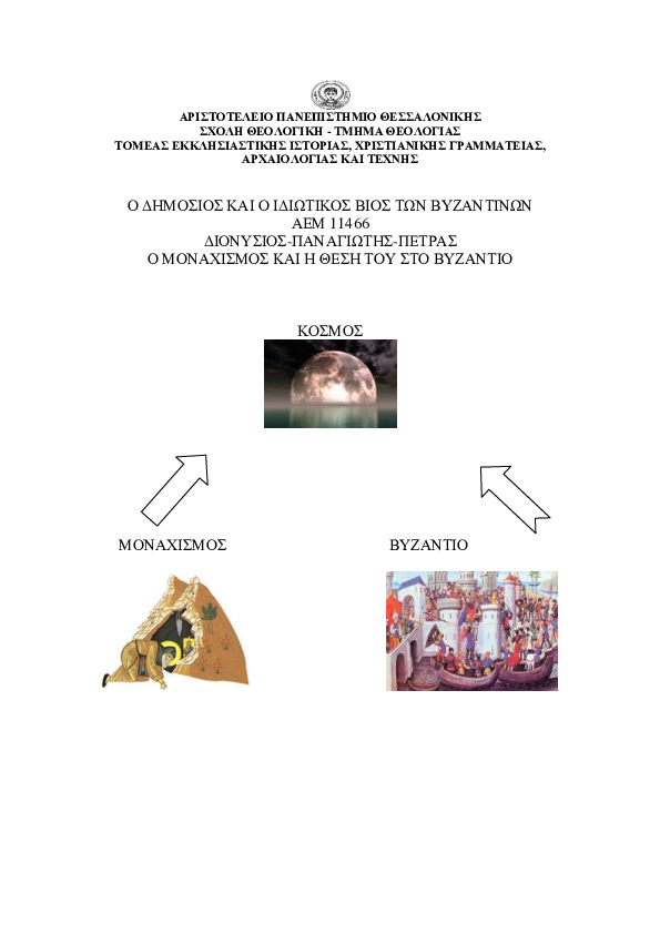 (PDF) ΑΡΙΣΤΟΤΕΛΕΙΟ ΠΑΝΕΠΙΣΤΗΜΙΟ ΘΕΣΣΑΛΟΝΙΚΗΣ ΣΧΟΛΗ ΘΕΟΛΟΓΙΚΗ -ΤΜΗΜΑ ...
