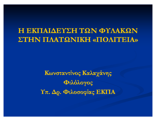 (PPT) Η ΕΚΠΑΙΔΕΥΣΗ ΤΩΝ ΦΥΛΑΚΩΝ ΣΤΗΝ ΠΛΑΤΩΝΙΚΗ ΠΟΛΙΤΕΙΑ