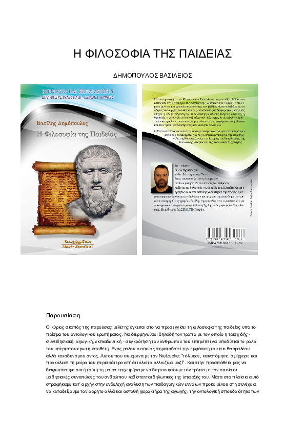 (PDF) Φιλοσοφία της Παιδείας