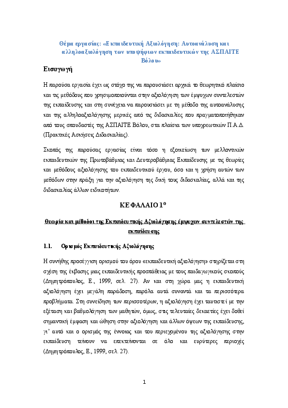 (DOC) Εκπαιδευτική αξιολόγηση