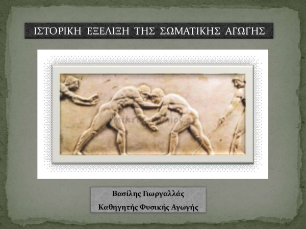 (PDF) ΙΣΤΟΡΙΚΗ ΕΞΕΛΙΞΗ ΤΗΣ ΣΩΜΑΤΙΚΗΣ ΑΓΩΓΗΣ