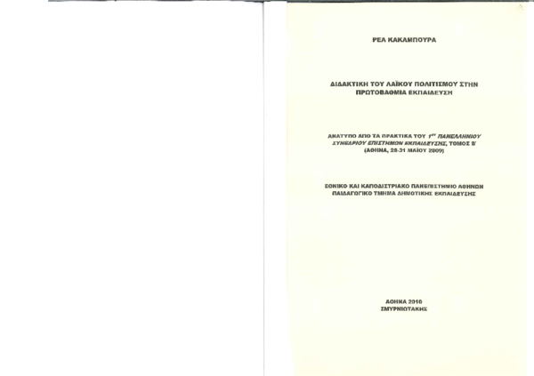 (PDF) Διδακτική του λαϊκού πολιτισμού στην πρωτοβάθμια εκπαίδευση
