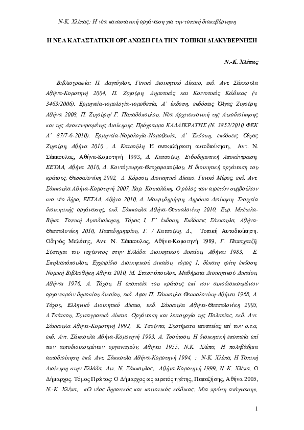 (PDF) Η ΝΕΑ ΚΑΤΑΣΤΑΤΙΚΗ ΟΡΓΑΝΩΣΗ ΓΙΑ ΤΗΝ ΤΟΠΙΚΗ ΔΙΑΚΥΒΕΡΝΗΣΗ ΜΕΤΑ ΤΟΝ ...