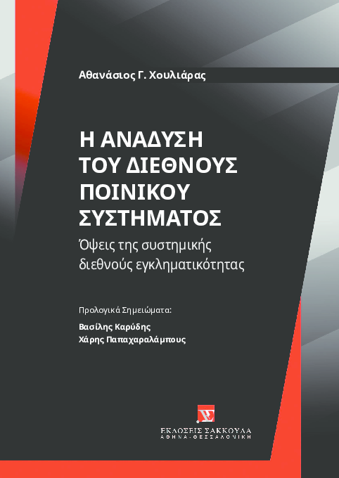 (PDF) Η Ανάδυση του Διεθνούς Ποινικού Συστήματος. Όψεις της συστημικής ...