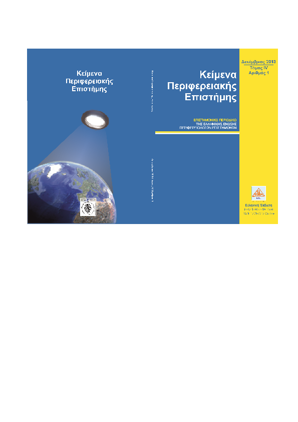 (PDF) Συστημική Προσέγγιση των Βιώσιμων Συστημάτων στην Προοπτική eG4M ...