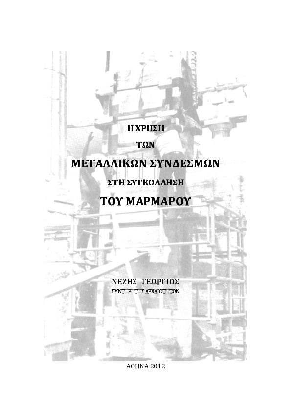 (PDF) Η ΧΡΗΣΗ ΤΩΝ ΜΕΤΑΛΛΙΚΩΝ ΣΥΝΔΕΣΜΩΝ ΣΤΗ ΣΥΓΚΟΛΛΗΣΗ ΤΟΥ ΜΑΡΜΑΡΟΥ