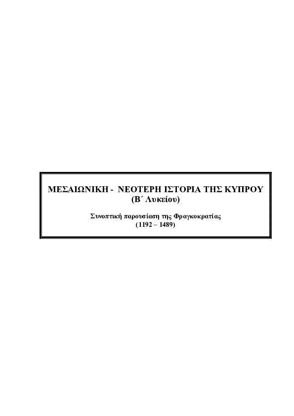 (PDF) ΜΕΣΑΙΩΝΙΚΗ -ΝΕΟΤΕΡΗ ΙΣΤΟΡΙΑ ΤΗΣ ΚΥΠΡΟΥ (Β΄ Λυκείου