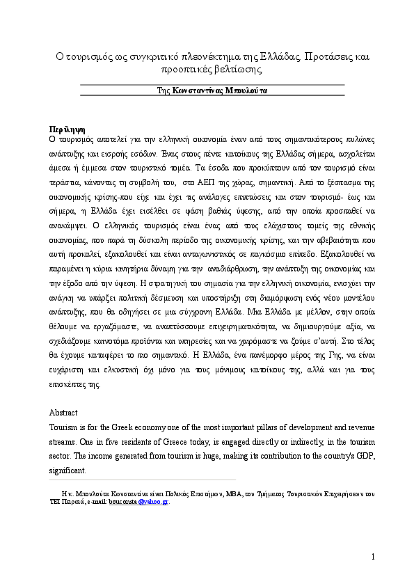 (DOC) Ο ΤΟΥΡΙΣΜΟΣ ΩΣ ΣΥΓΚΡΙΤΙΚΟ ΠΛΕΟΝΕΚΤΗΜΑ ΤΗΣ ΕΛΛΑΔΑΣ. Προτάσεις και ...