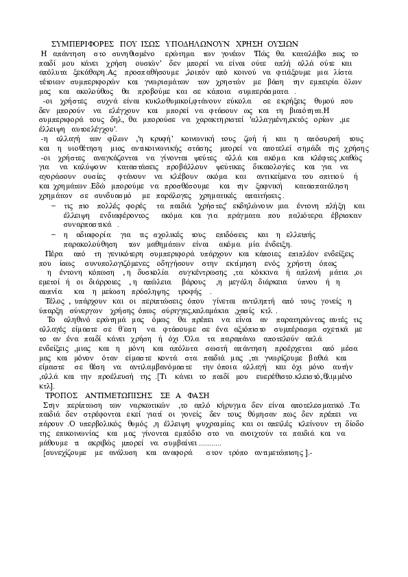 (PDF) συμπεριφορες που ισως δηλωνουν χρηση ουσιων
