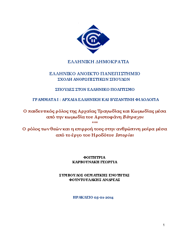 (PDF) Ο παιδευτικός ρόλος της Αρχαίας Τραγωδίας και Κωμωδίας μέσα από ...