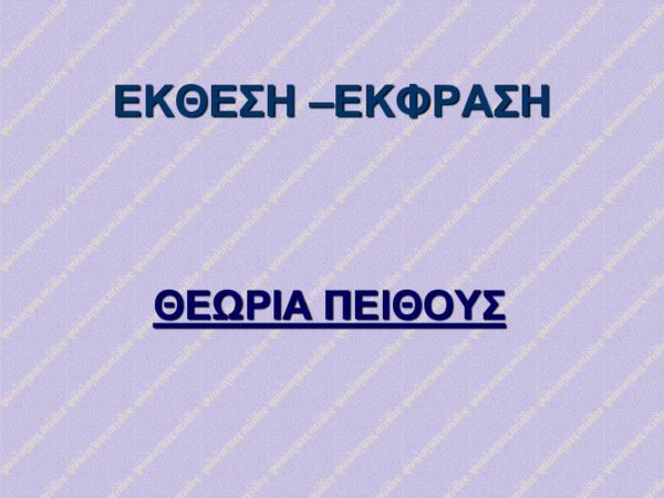 (PPT) Η ΠΕΙΘΩ ΣΤΗΝ ΕΚΘΕΣΗ