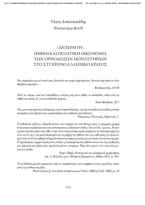 (PDF) (Αν)ίερη Γη: ηθική και πολιτική οικονομία των ορθόδοξων ...