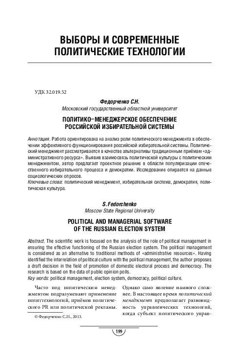 (PDF) Fedorchenko S. Political and managerial software of the Russian Election System