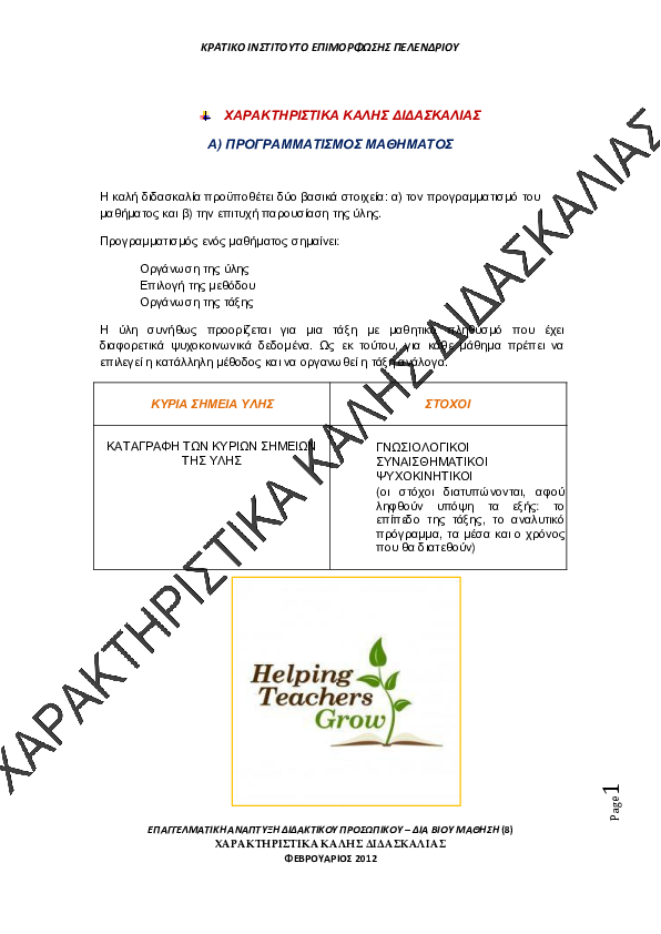(PDF) ΧΑΡΑΚΤΗΡΙΣΤΙΚΑ ΚΑΛΗΣ ΔΙΔΑΣΚΑΛΙΑΣ