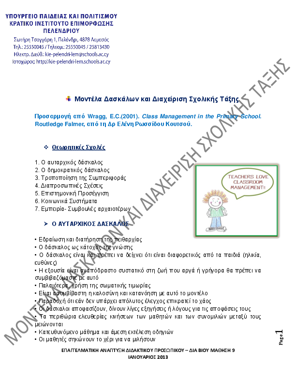 (PDF) ΜΟΝΤΕΛΑ ΔΑΣΚΑΛΩΝ ΚΑΙ ΔΙΑΧΕΙΡΙΣΗ ΣΧΟΛΙΚΗΣ ΤΑΞΗΣ