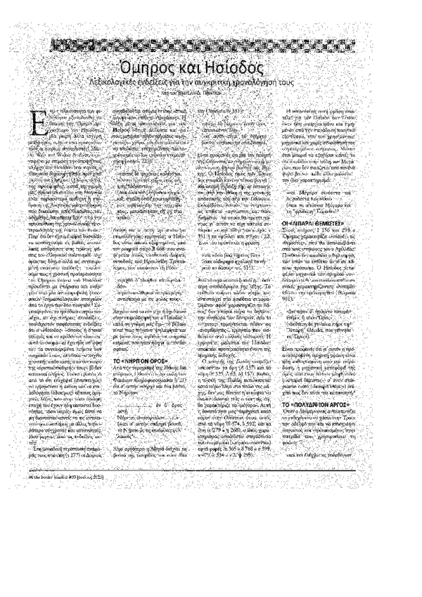 (PDF) Όμηρος και Ησιοδος