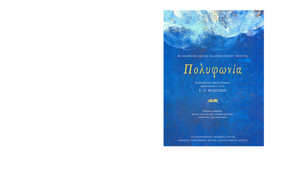 (PDF) ΠΟΛΥΦΩΝΙΑ. ΦΙΛΟΛΟΓΙΚΑ ΜΕΛΕΤΗΜΑΤΑ ΑΦΙΕΡΩΜΕΝΑ ΣΤΟΝ Σ. Ν. ΦΙΛΙΠΠΙΔΗ