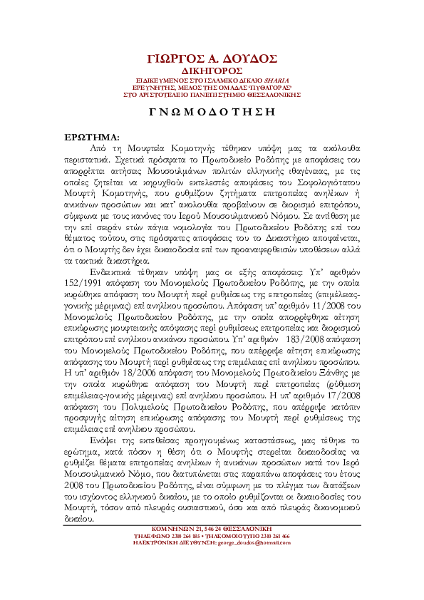 (PDF) ΔΙΚΑΙΟΔΟΣΙΑ ΤΟΥ ΜΟΥΦΤΗ ΕΠΙ ΥΠΟΘΕΣΕΩΝ ΕΠΙΤΡΟΠΕΙΑΣ ΚΑΤΑ ΤΗΝ ...