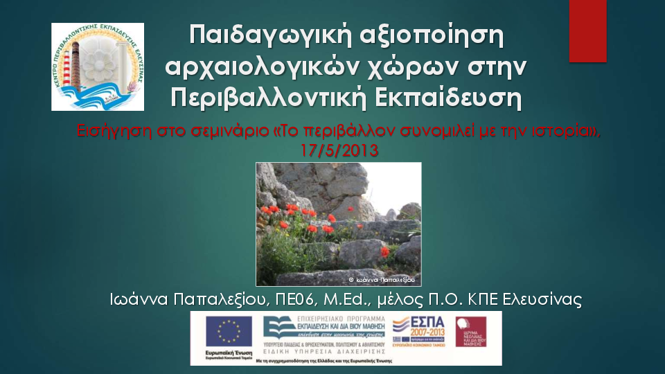 (PDF) Παιδαγωγική αξιοποίηση αρχαιολογικών χώρων στην Περιβαλλοντική ...