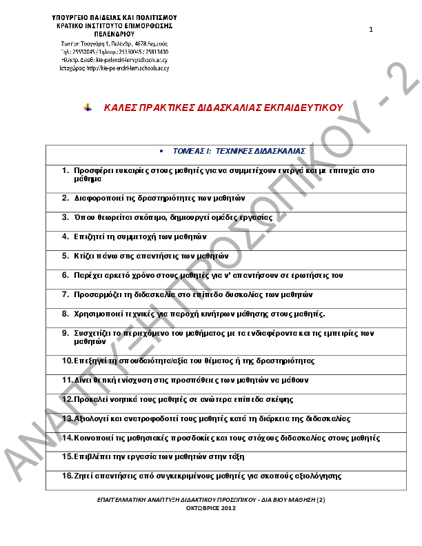 (PDF) ΚΑΛΕΣ ΠΡΑΚΤΙΚΕΣ ΔΙΔΑΣΚΑΛΙΑΣ ΕΚΠΑΙΔΕΥΤΙΚΟΥ