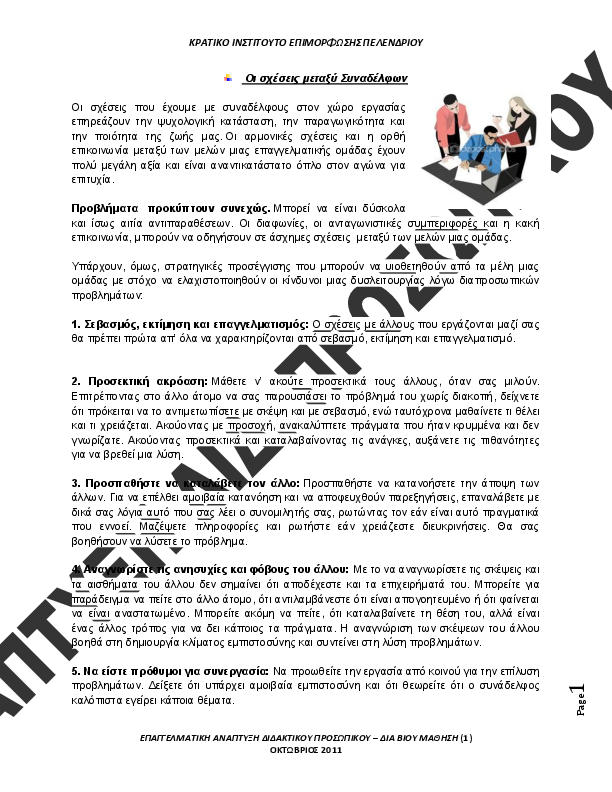 (PDF) ΟΙ ΣΧΕΣΕΙΣ ΜΕΤΑΞΥ ΣΥΝΑΔΕΛΦΩΝ