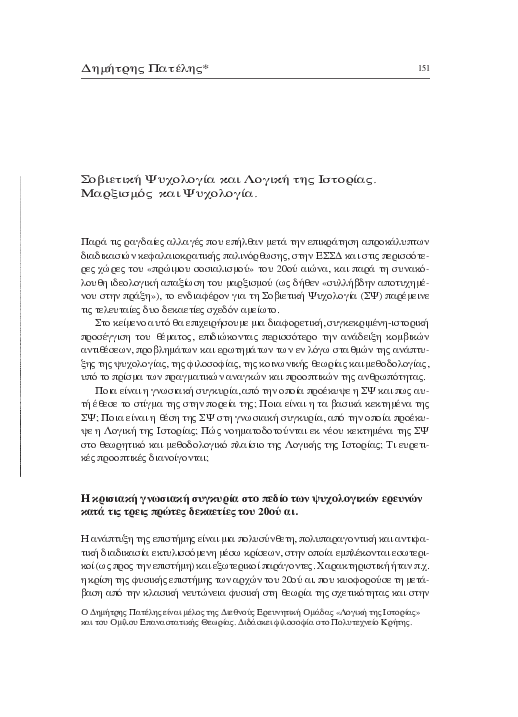 (PDF) Δ. Πατέλης. Σοβιετική Ψυχολογία και Λογική της Ιστορίας ...